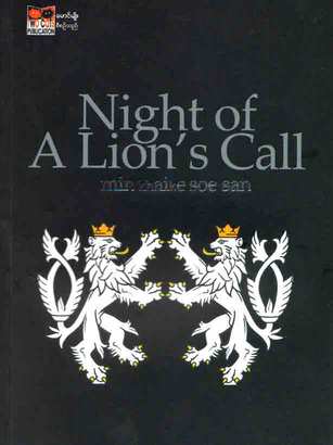 မင္းခိုက္စိုးစန္ - Night of a Lion Call